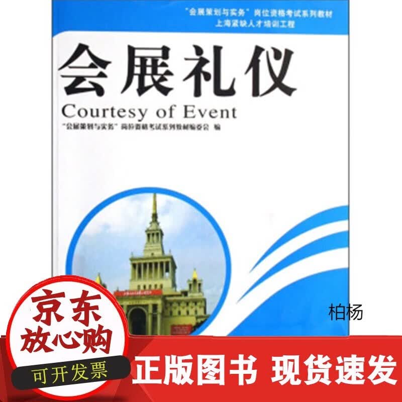 速发 会展礼仪9787563714421