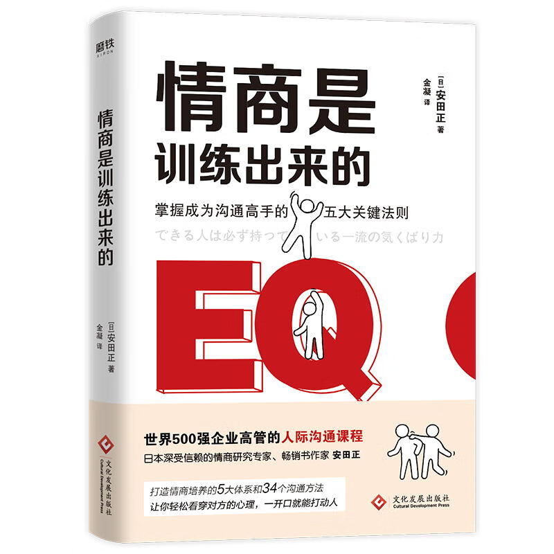 情商是训练出来的 安田正著为你剖析高情商的5大关键要素和34个沟通方法 让你轻松看穿对方的心理 一开口 能打动人 励志社交