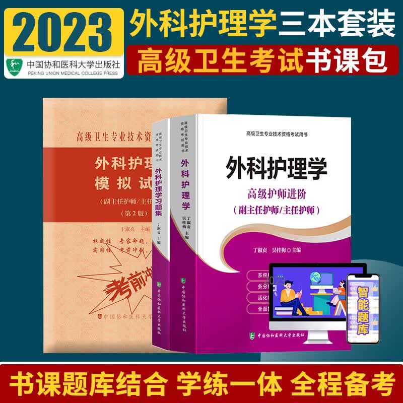 2023年协和版外科护理学+模拟试卷+习题集主任护师副主任医师考试