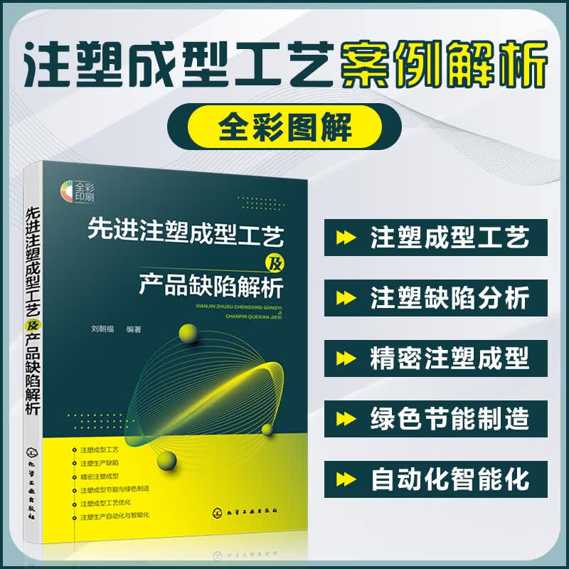 先进注塑成型工艺及产品缺陷解析 精密及特殊要求塑件注塑成型技术 绿色节能注塑技术 工艺优化与计算机仿