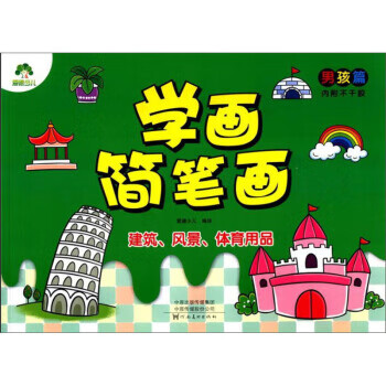建筑、风景、体育用品 学画简笔画