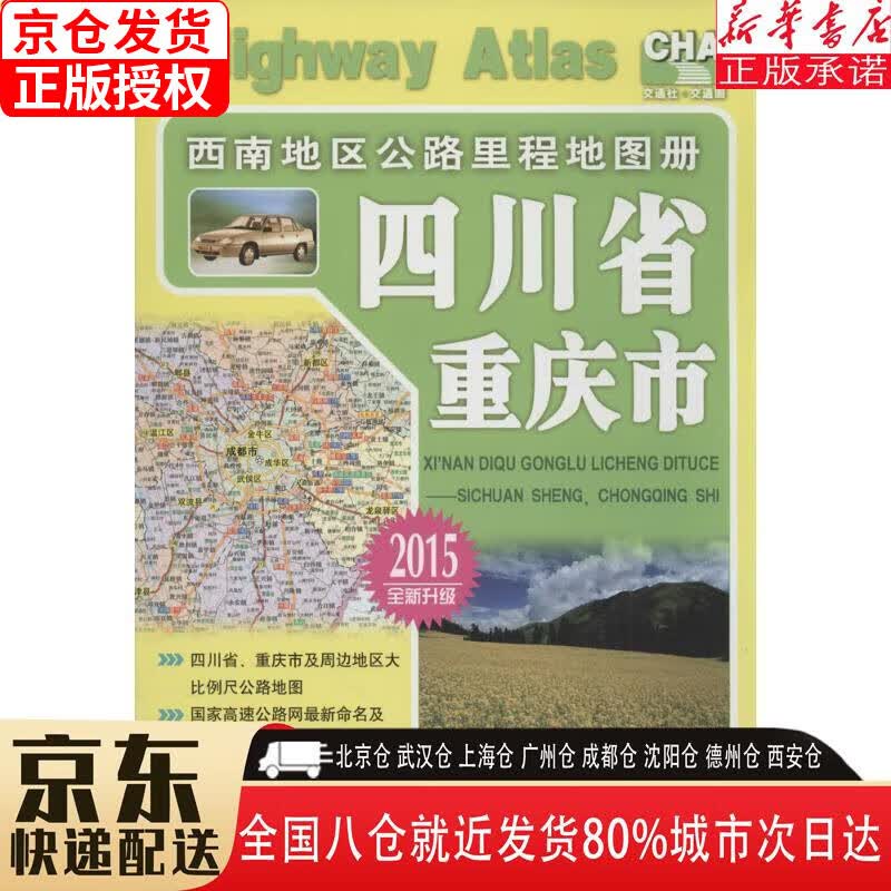 【全新】西南地区公路里程地图册—四川省、重庆市(2023版) 人民交通出版社 人民交通出