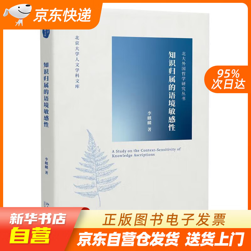 知识归属的语境敏感性 李麒麟 北京大学出版社 籍