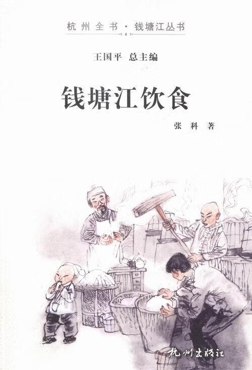 钱塘江饮食 张科 文化 9787556500284