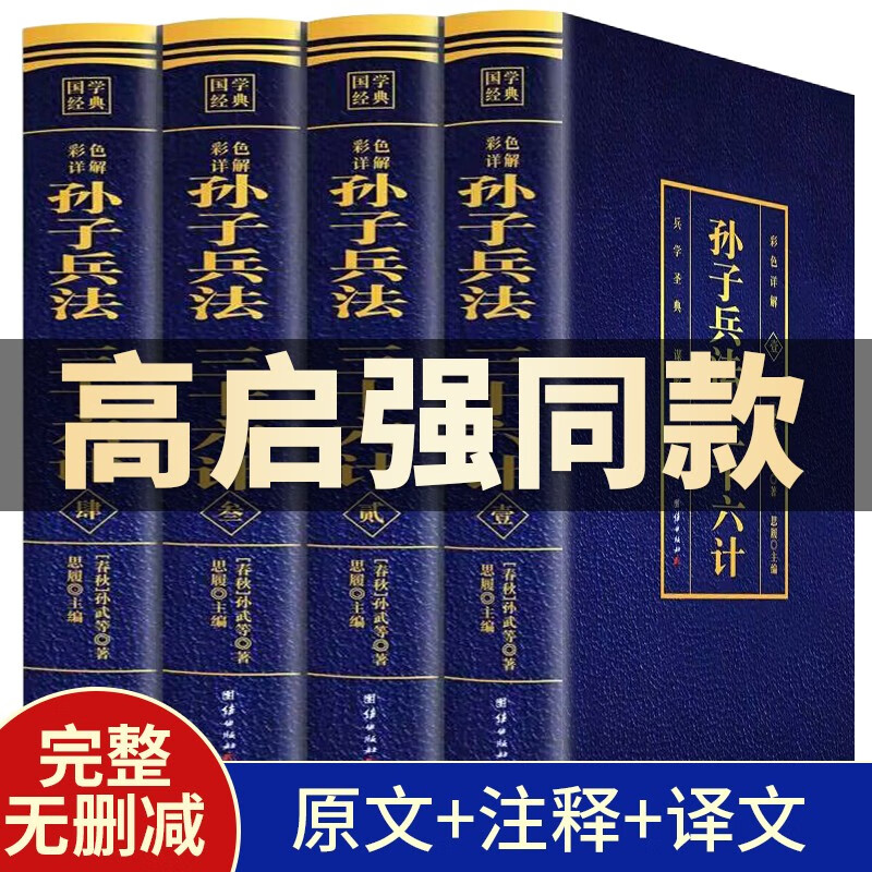 【彩图完整版】孙子兵法三十六计书全套原著与36计六韬三略全注全译青少年成人孙膑吴子中华国学书局中国军事谋略书籍大全集 孙子兵法三十六计【彩图完整版】