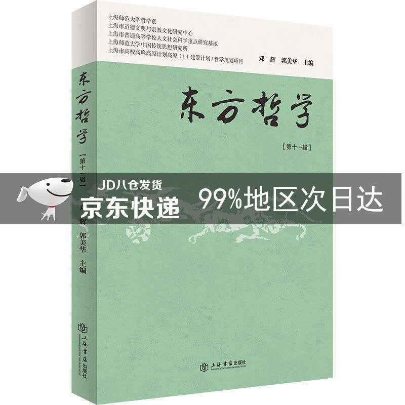 东方哲学（第十一辑）
