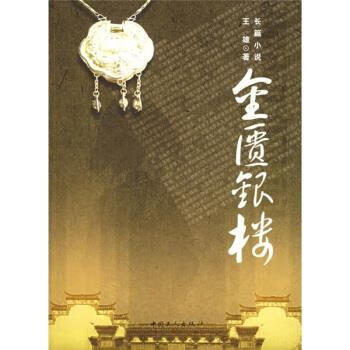 金匮银楼【好书，下单速发】