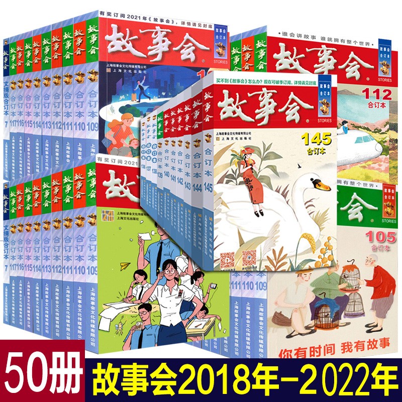 2022年故事会合订本 新书第143期142 全年12月345678中国当代民间社会生活故事短篇小说幽默笑话作文学杂志期刊读物怀旧书籍2021年 故事会合订本2018-2022（50册）