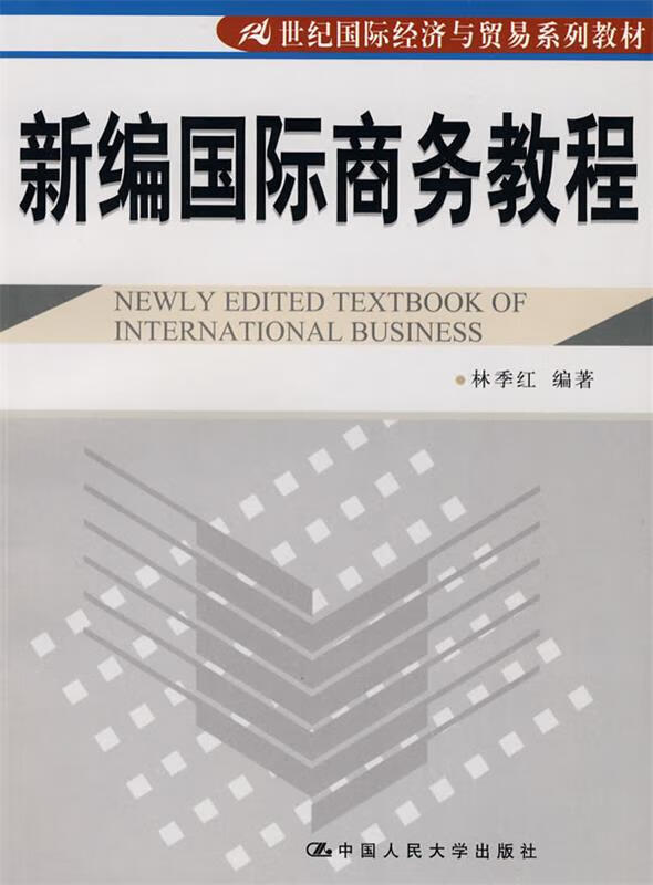 新编国际商务教程 林季红 编著【书】