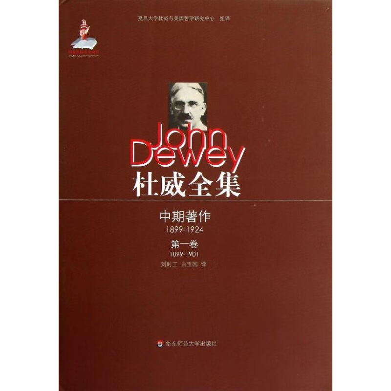 杜威全集·中期著作·第一卷(1899-1901)