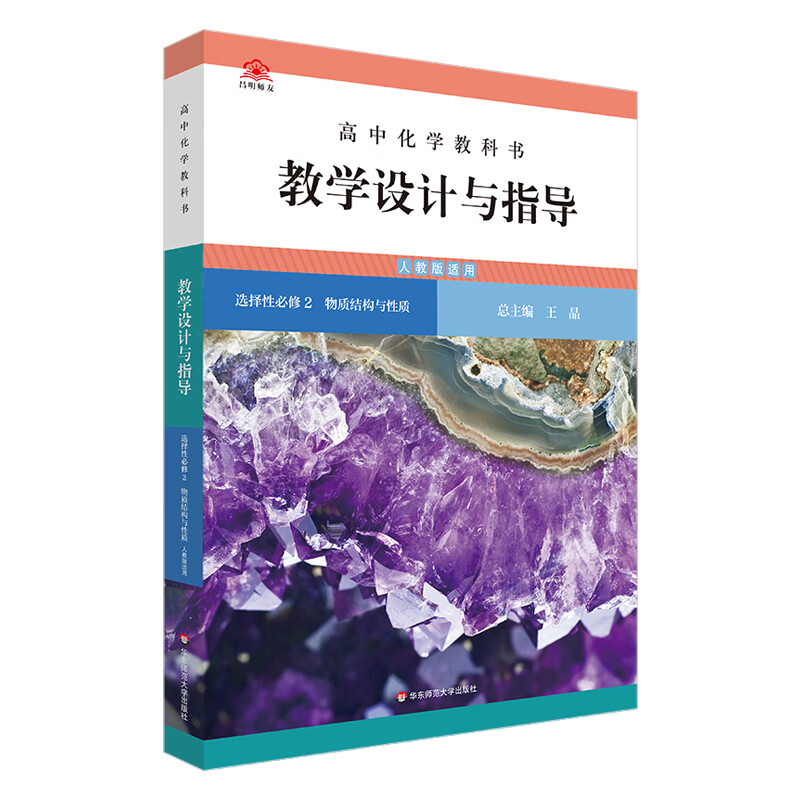 高中化学教科书教学设计与指导 选择性必修2 物质结构与性质（人教版适用）
