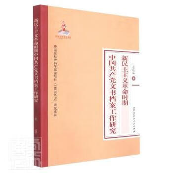 新民主主义革命时期中国共产党文书档案工作研究政治/军事/各国共产党刘迎红9787207124517
