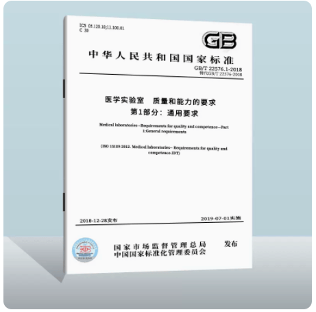 GB/T 22576.1-2018医学实验室 质量和能力的要求第1部分：通用要求