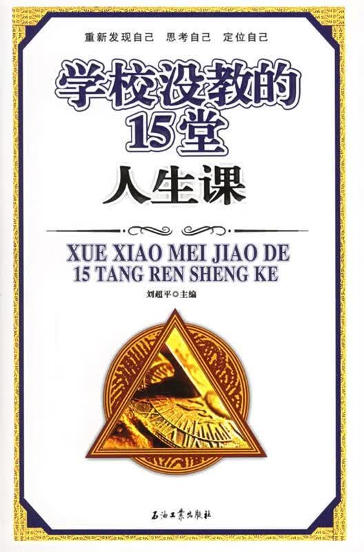 学校没教的15堂人生课 刘超平 主编【书】