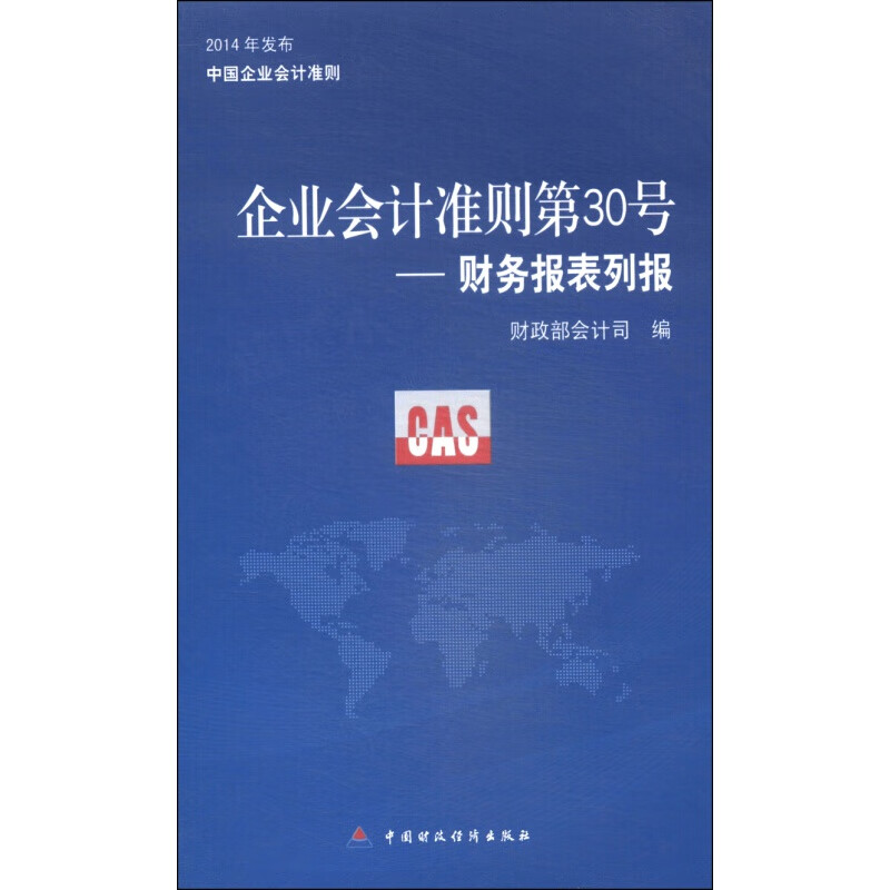 包邮 企业会计准则第30号：财务报表列报