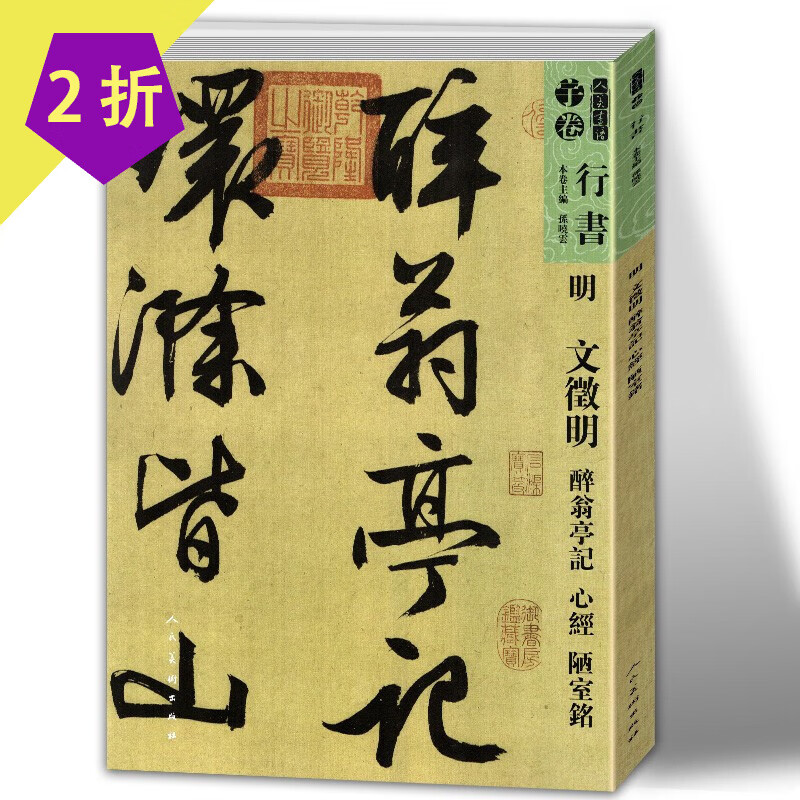 人美书谱宇卷 行书 草书 明文徵明醉翁亭记心经陋室铭 定价113