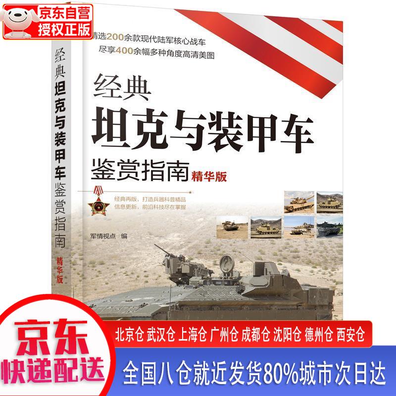 【新华全新书籍】经典坦克与装甲车鉴赏指南（精华版） 军情视点 化学工业出版社
