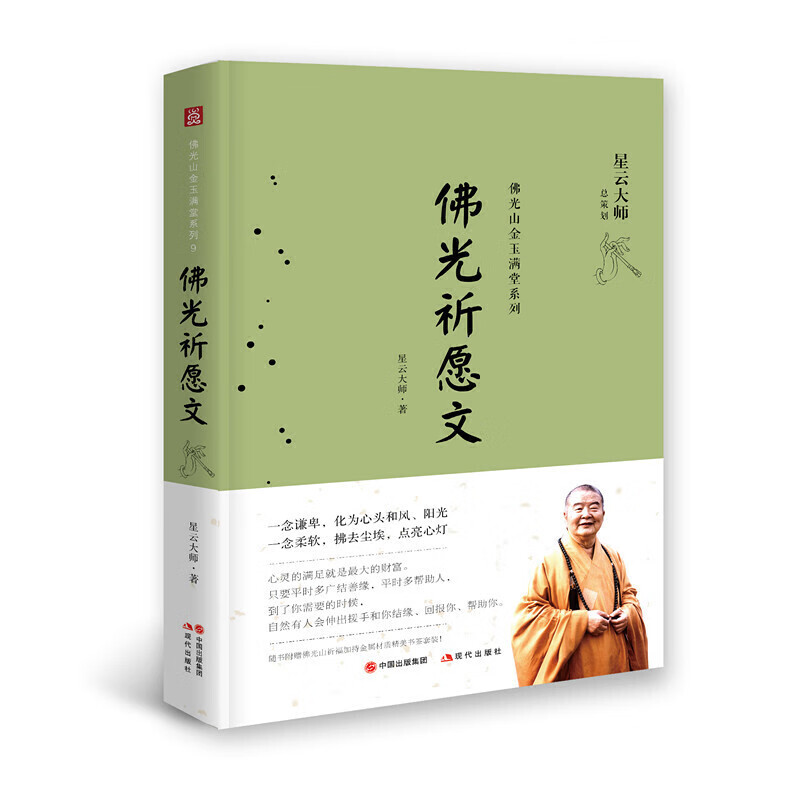 佛光祈愿文（佛光山金玉满堂系列）