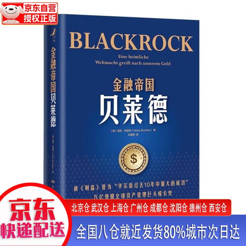 【新华全新书籍】金融帝国贝莱德