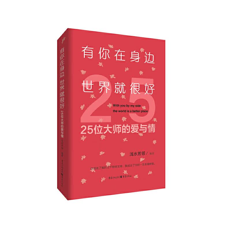 有你在身边，世界就很好——25位大师的爱与情