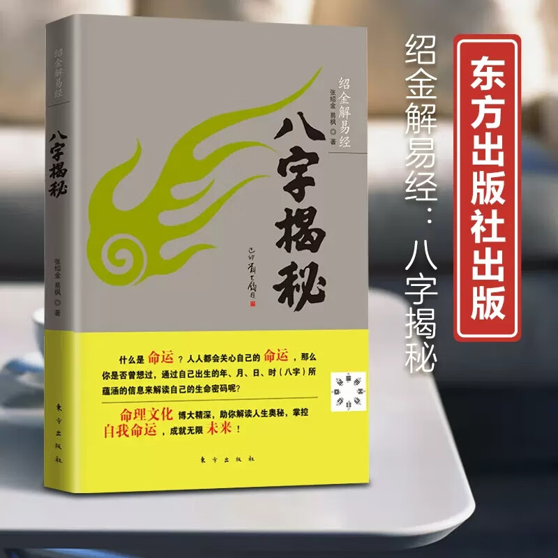 八字揭秘张绍金 天干地支阴阳五行八字命理全书绍金解易经排盘命 默认规格