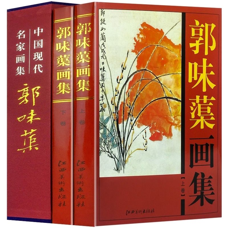 【全2册精装铜版纸彩印】郭味蕖画集上下卷 全2册中国书画名家全集写意花鸟画全集写意国画精品集山水花鸟