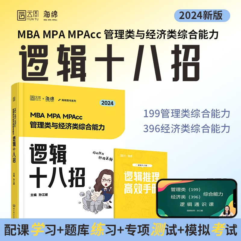 2024媛媛逻辑十八招孙江媛逻辑MBA MPA MPAcc管理类经济类联考逻辑系统教程 海绵199管理类/396经济类适用