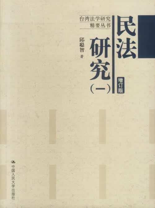 民法研究 增订版