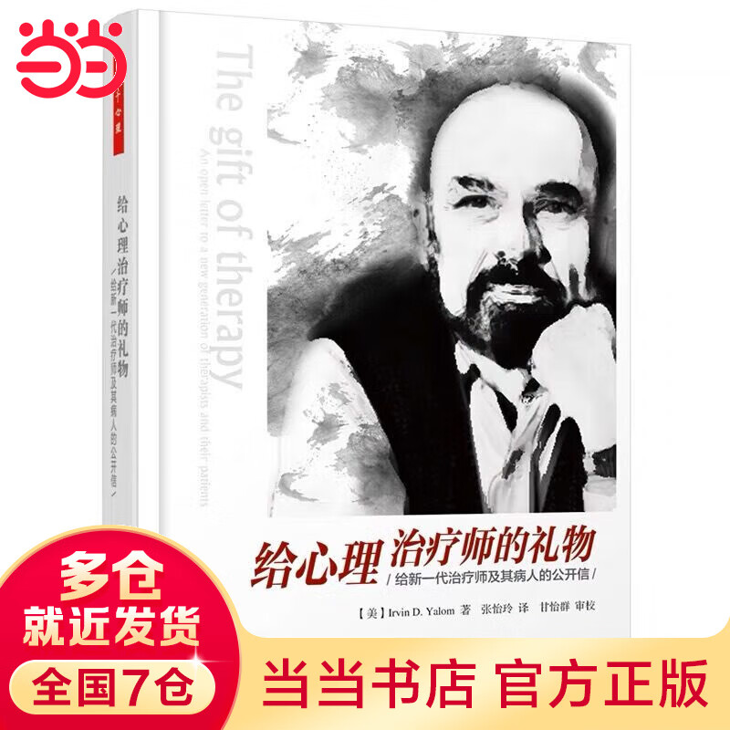 万千心理·给心理治疗师的礼物——给新一代治疗师及其病人的公开信