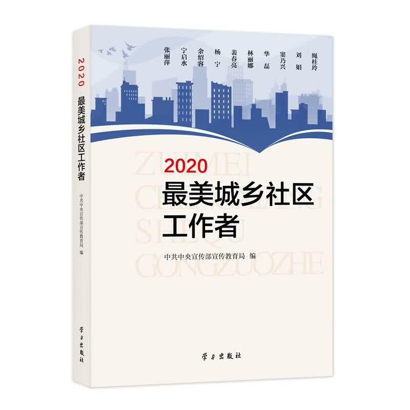 2020Z美城乡社区工作者