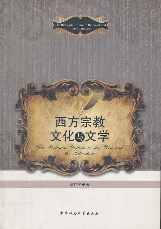 西方宗教文化与文学 高伟光著 9787516107744