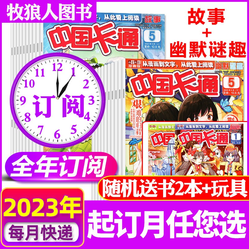 中国卡通漫画书杂志2023年1-8月【另有全/半年订阅可选】故事/幽默谜趣儿童中小学生课外阅读小说非2022年过期刊 故事+谜趣全年订阅赠书2本+玩具】2023年8月起