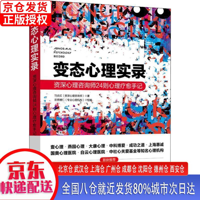 【新华全新书籍】心理实录