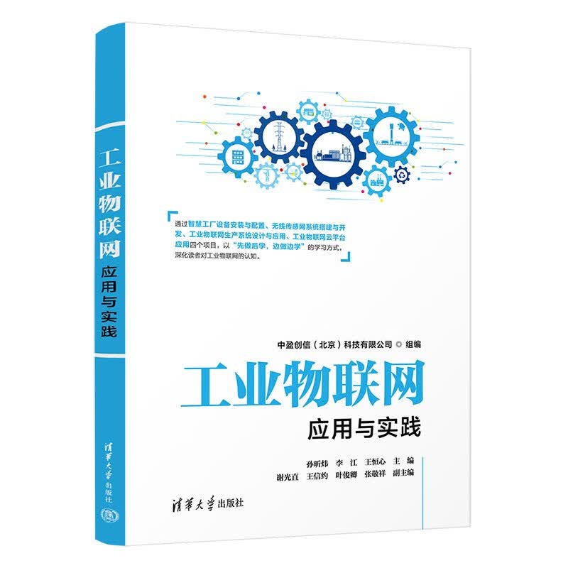 工业物联网应用与实践