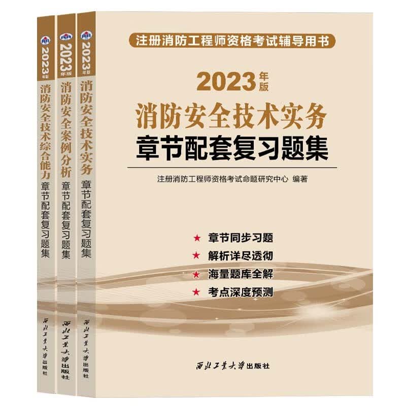 注册一级消防工程师2023年试卷3本 安全技术实务+综合技能+案例分析【套装共3本】