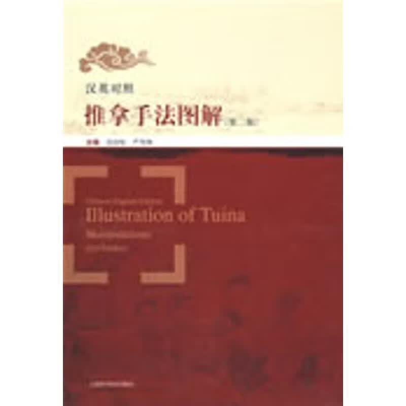 汉英对照推拿手法图解