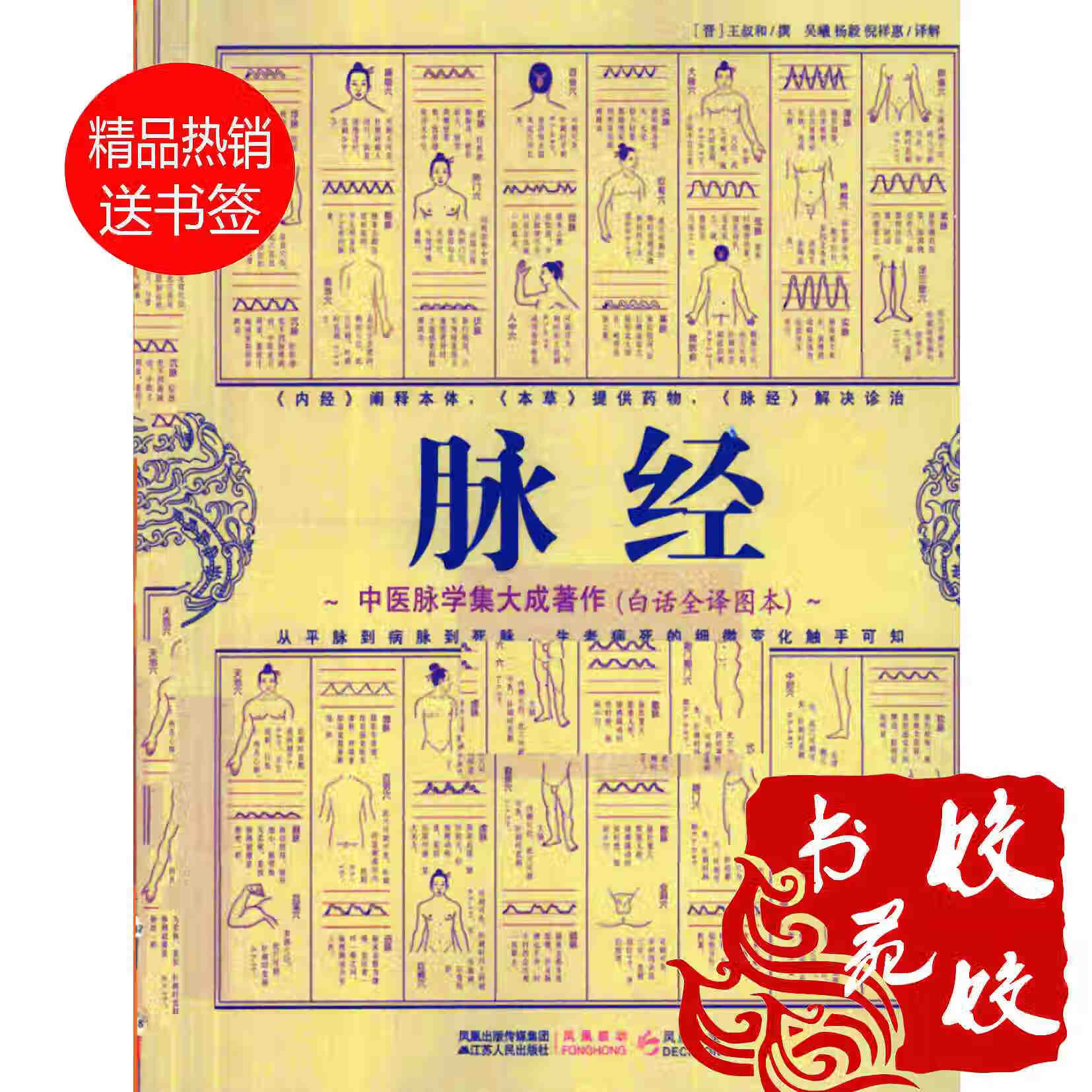 脉经 中医脉学集大成著作 白话全译图本 【作 者】王叔和撰