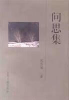【书】问思集