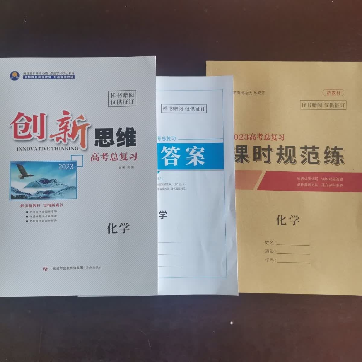创新思维 2023新教材 高考总复习 化学