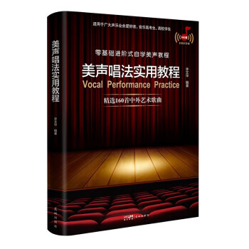 美声唱法实用教程