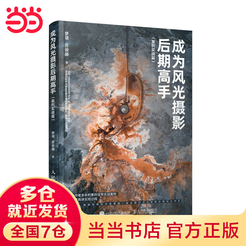 当当成为风光摄影后期高手 案例实战篇