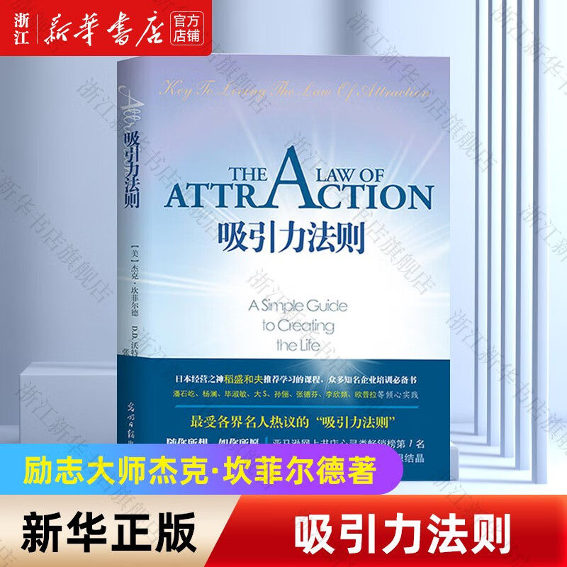吸引力法则 杰克·坎菲尔德