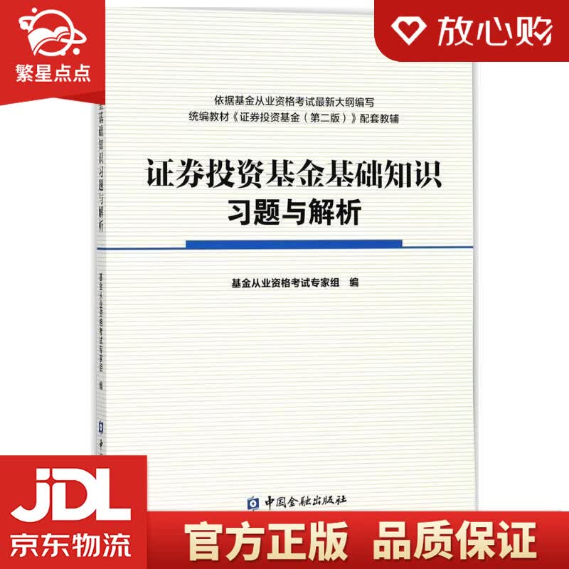 证券投资基金基础知识习题与解析 中国金融出版社
