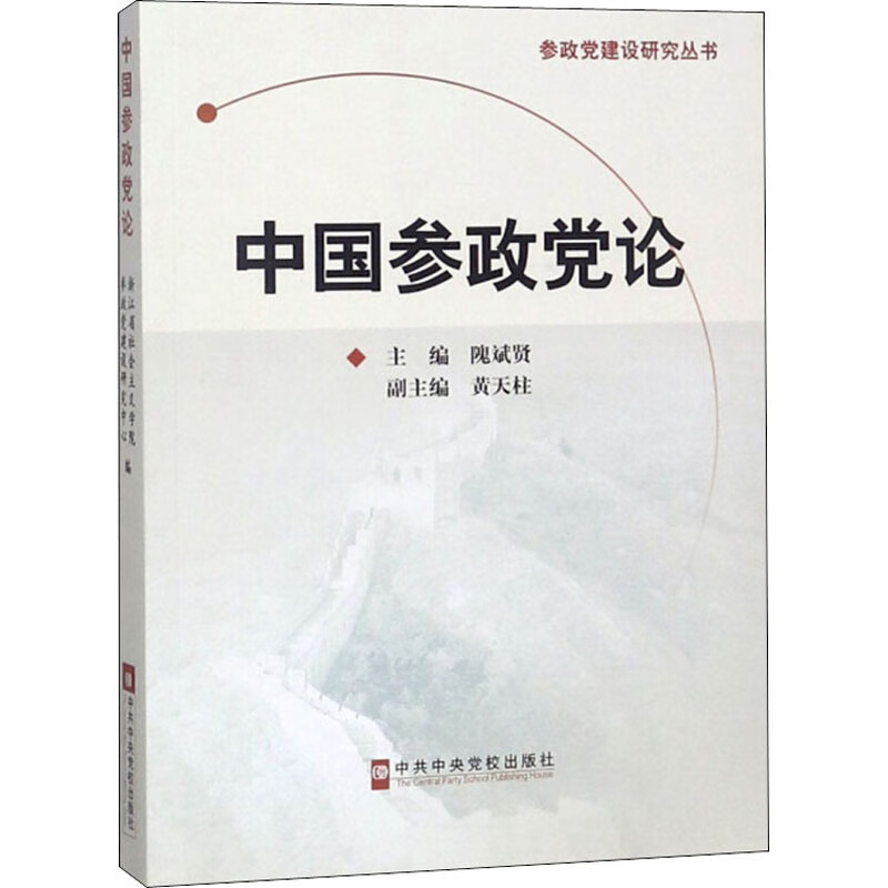 中国参政党论
