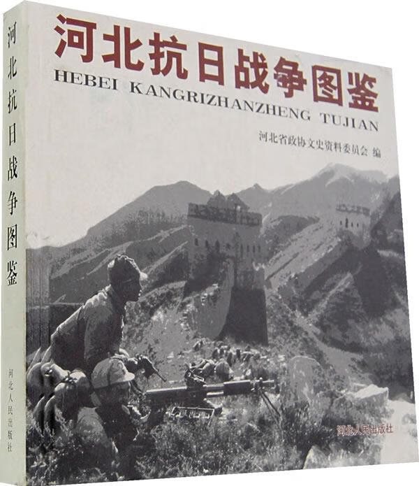 河北抗日战争图鉴