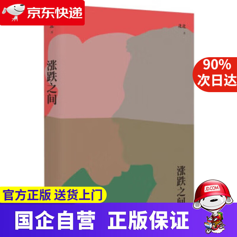 涨跌之间 北北 著 文汇出版社 9787549633876