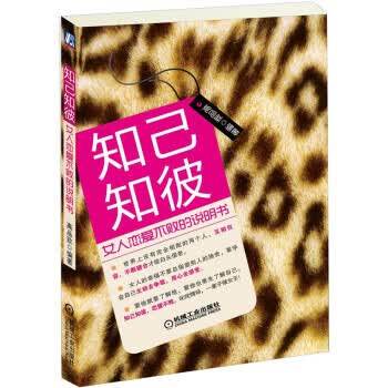 知己知彼:女人恋爱不败的说明书