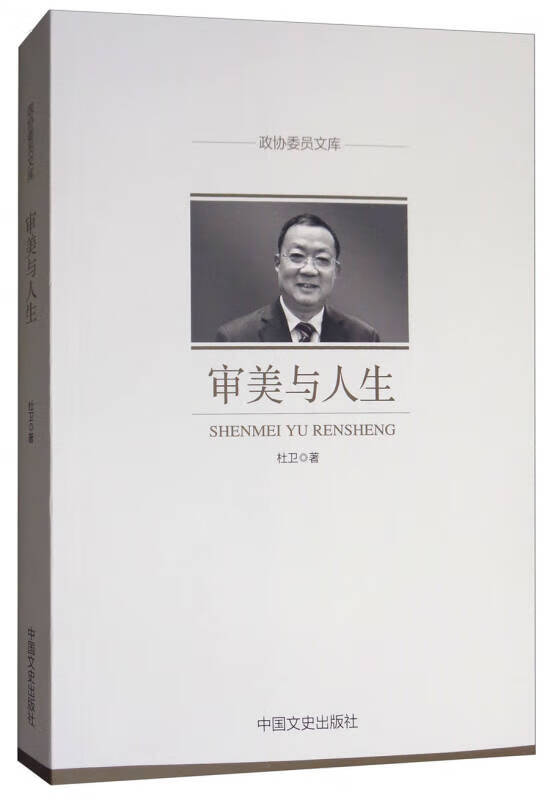 政协委员文库 审美与人生【好书】