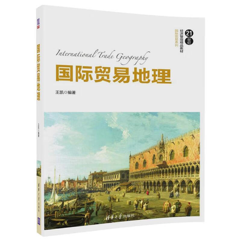 国际贸易地理 王凯