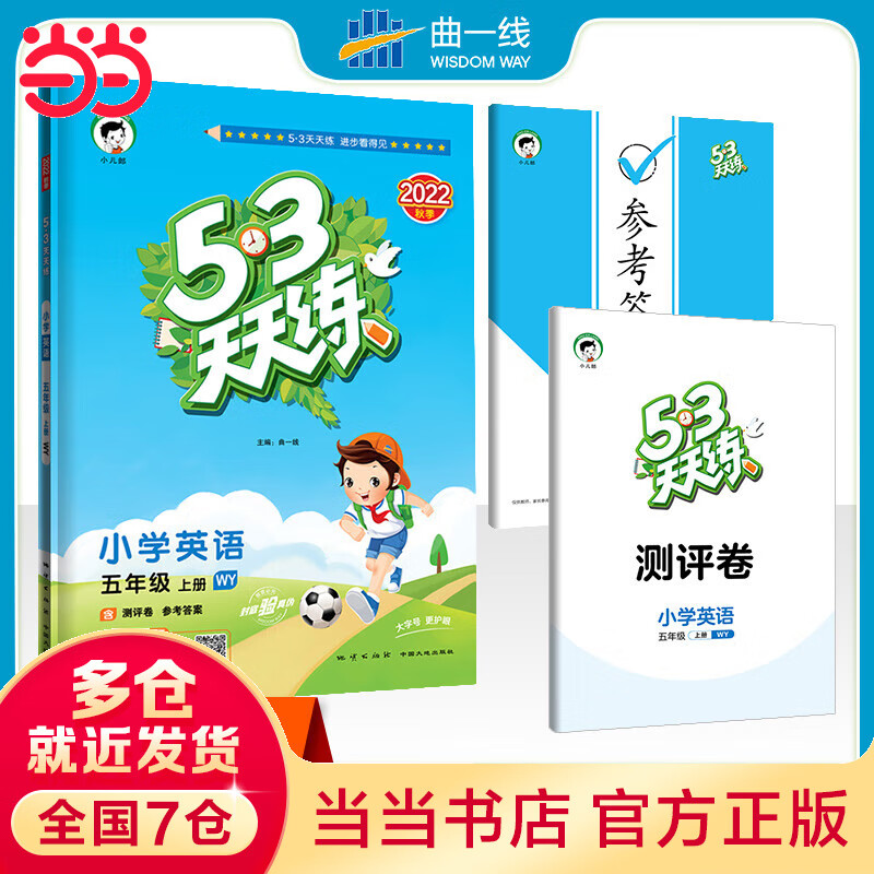 53天天练 小学英语 五年级上册 WY 外研版 2022秋季 含测评卷 参考答案（三年级起点）